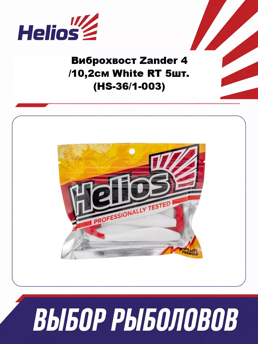 Виброхвост Zander 4"/10,2см White RT 5шт. (HS-36/1-003) Helios