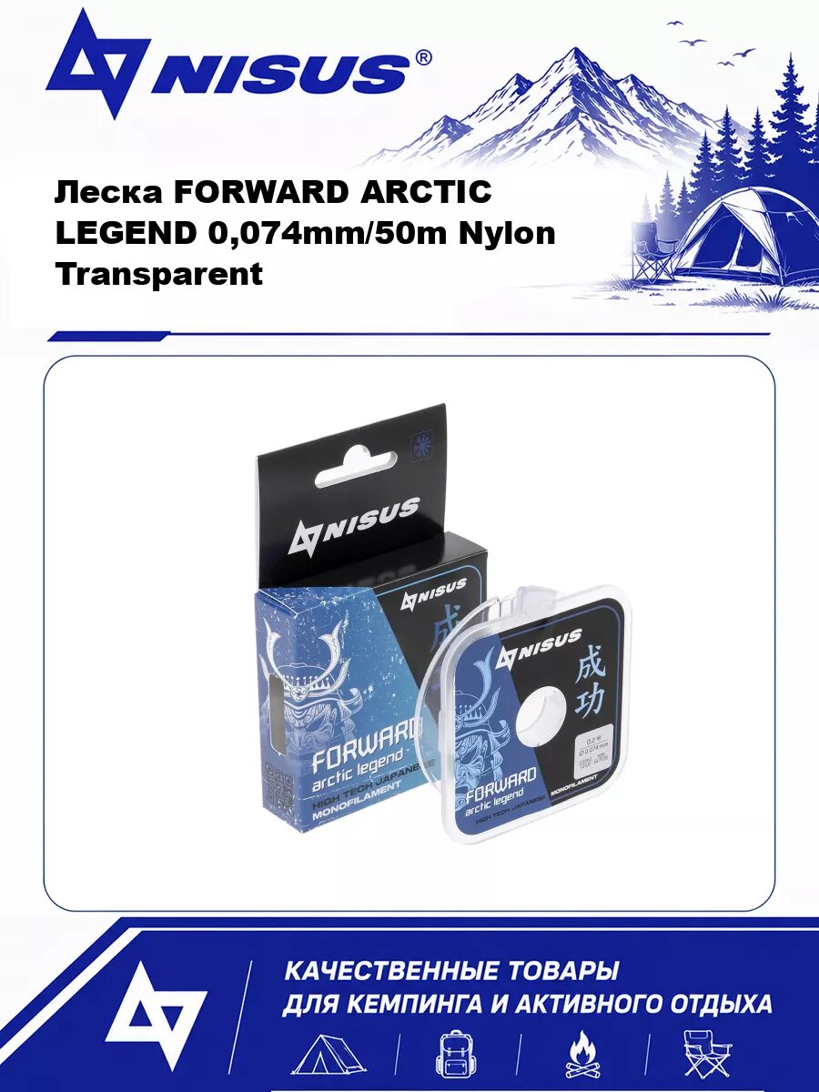 Леска FORWARD ARCTIC LEGEND 0,074mm/50m Nylon Transparent (N-FAG-0.074-50) Nisus