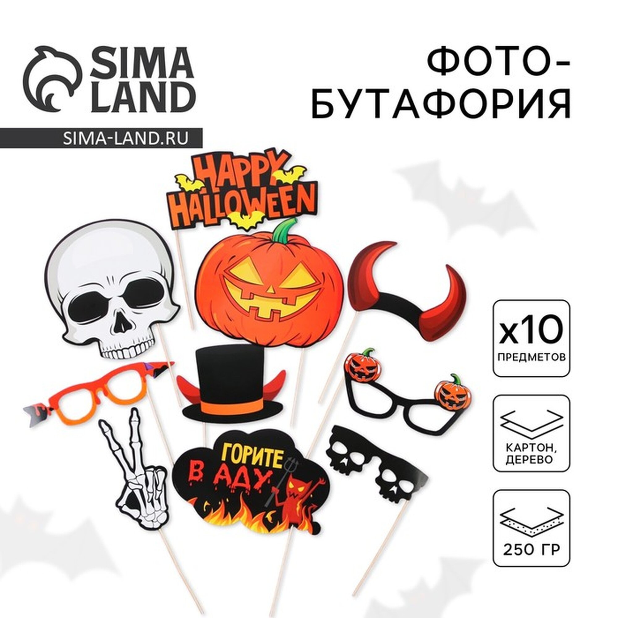 Набор фотобутафории "Happy halloween", скелет , 10 предм, 21 х 30 см 7437845