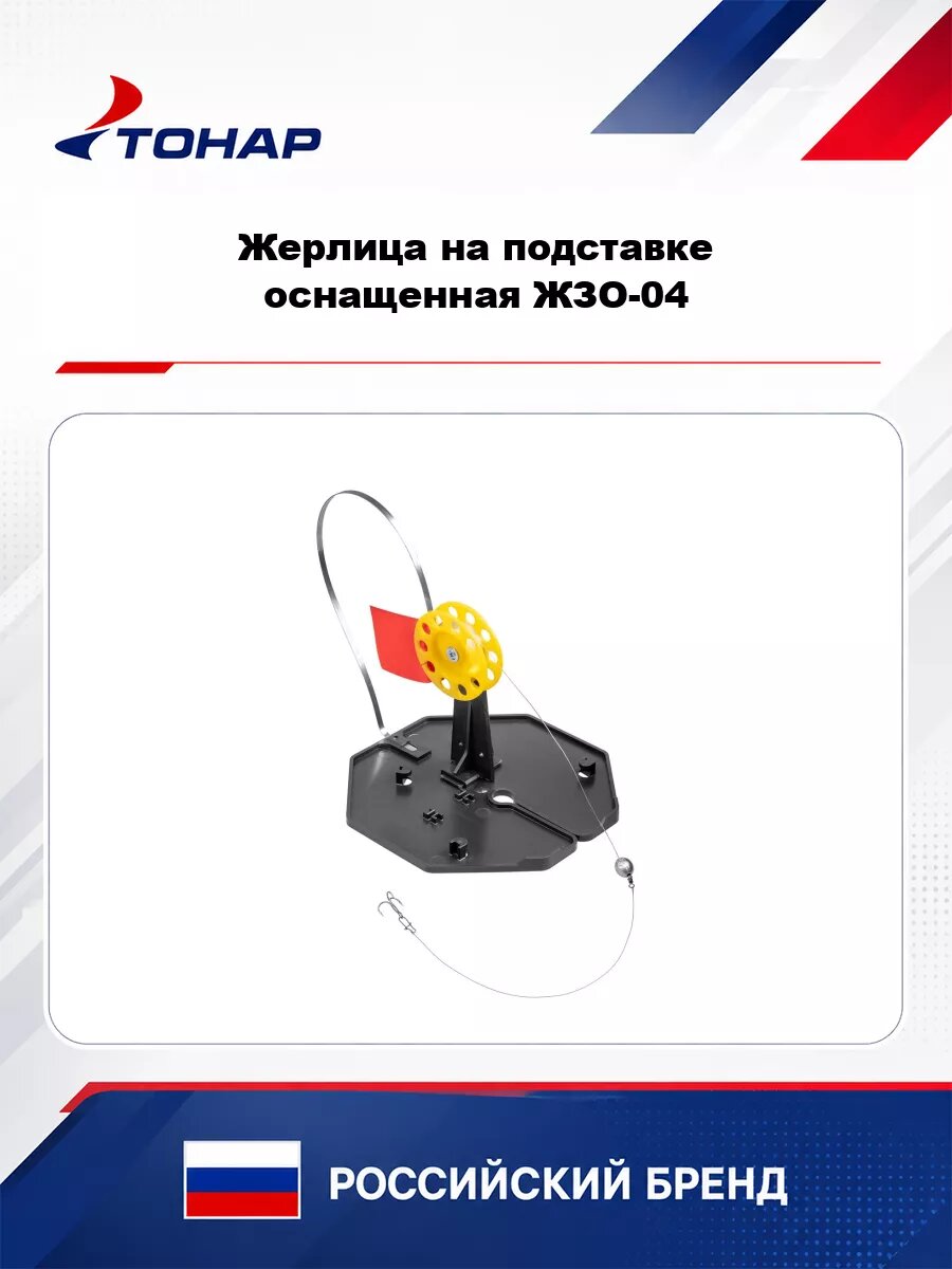 Жерлица на подставке оснащенная ЖЗО-04 (d-185мм. катушка d-65мм) (ZHО 185/63) тонар