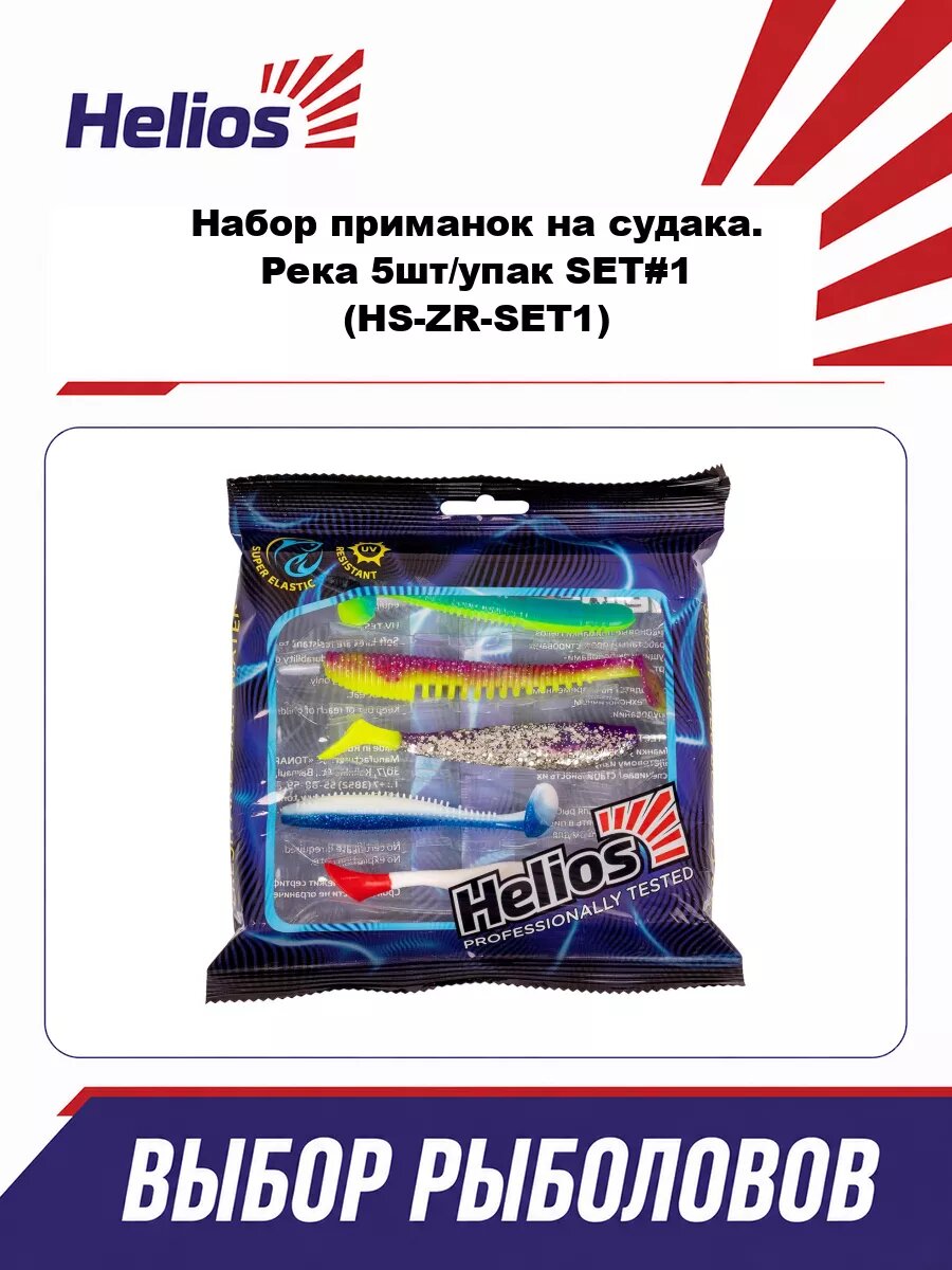 Набор приманок на судака. Река 5шт/упак SET#1 (HS-ZR-SET1) Helios