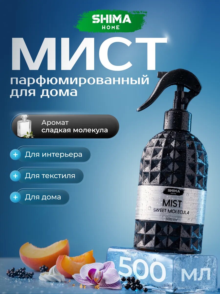 Освежитель воздуха SHIMA Sweet Molecula, сухое распыление, 500мл