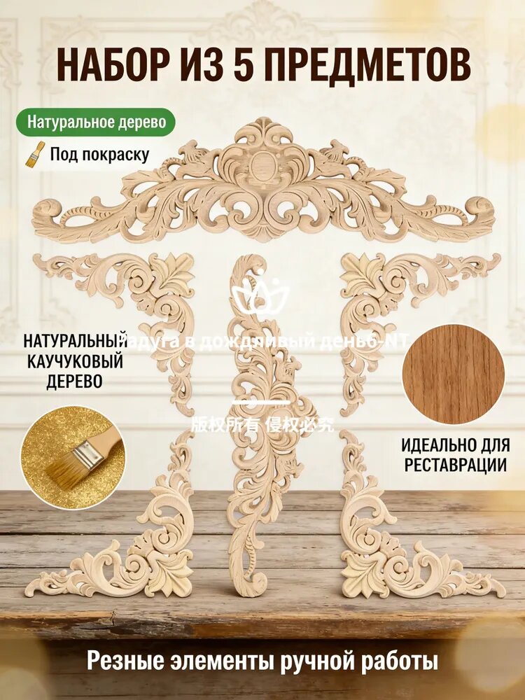Декор для мебели деревянный резной 5 шт набор аппликации для реставрации комода и шкафа под покраску 30 см орнамент дерево массив