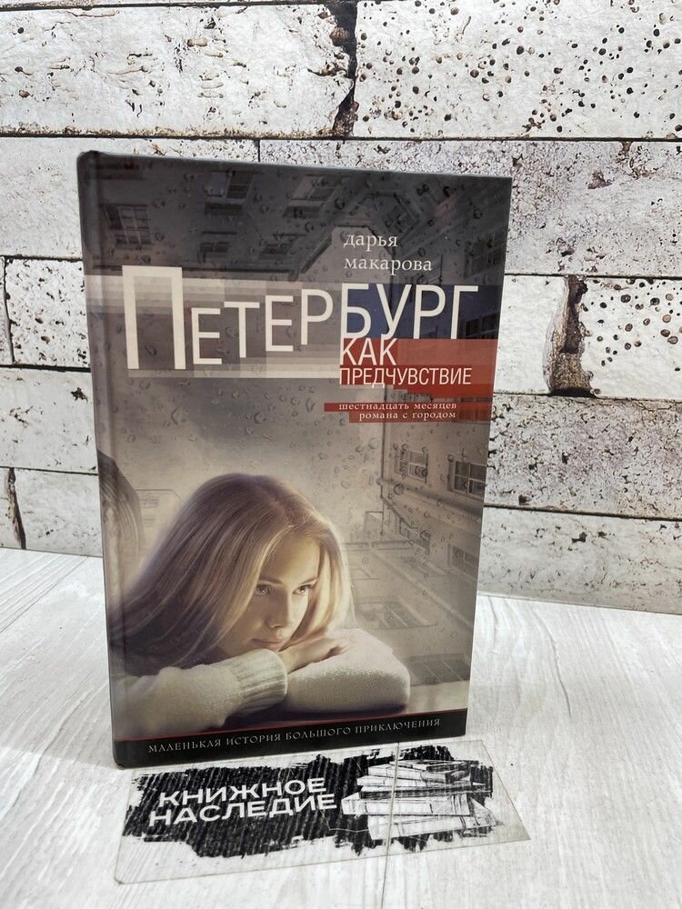 Макарова Дарья. Петербург как предчувствие. Шестнадцать месяцев романа с городом. Маленькая история большого приключения. Центрполиграф 2013