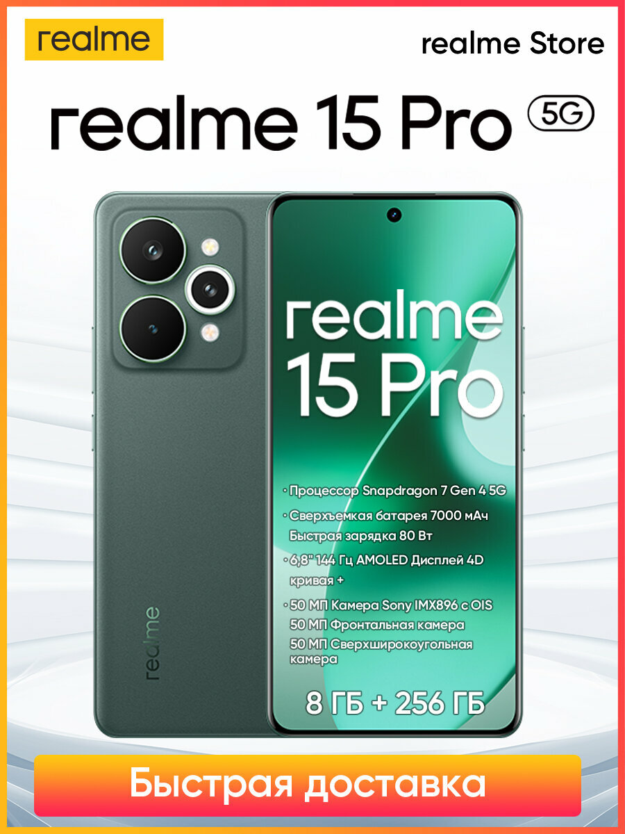Смартфон realme 15 Pro,8 ГБ/256 ГБ, Процессор Snapdragon 7 Gen 4 5G, Аккумулятор 7000 мАч, Зарядка 80 Вт, Зеленый, NFC