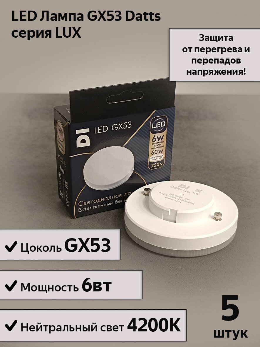 Лампа светодиодная GX53 Datts LUX 6вт 4200к нейтральный свет, 5шт