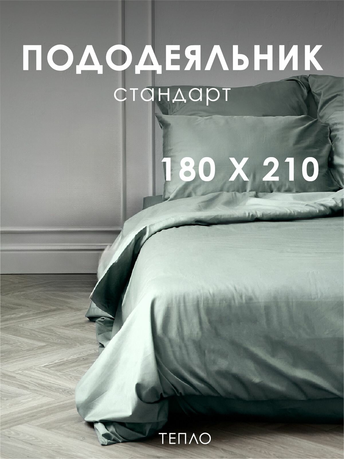 Пододеяльник 180х210 см на скрытых кнопках тепло Дымная мята, 100% мако-сатин 300ТС