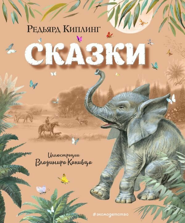 Книга ЭКСМО Золотые сказки для детей, Киплинг Р, Сказки