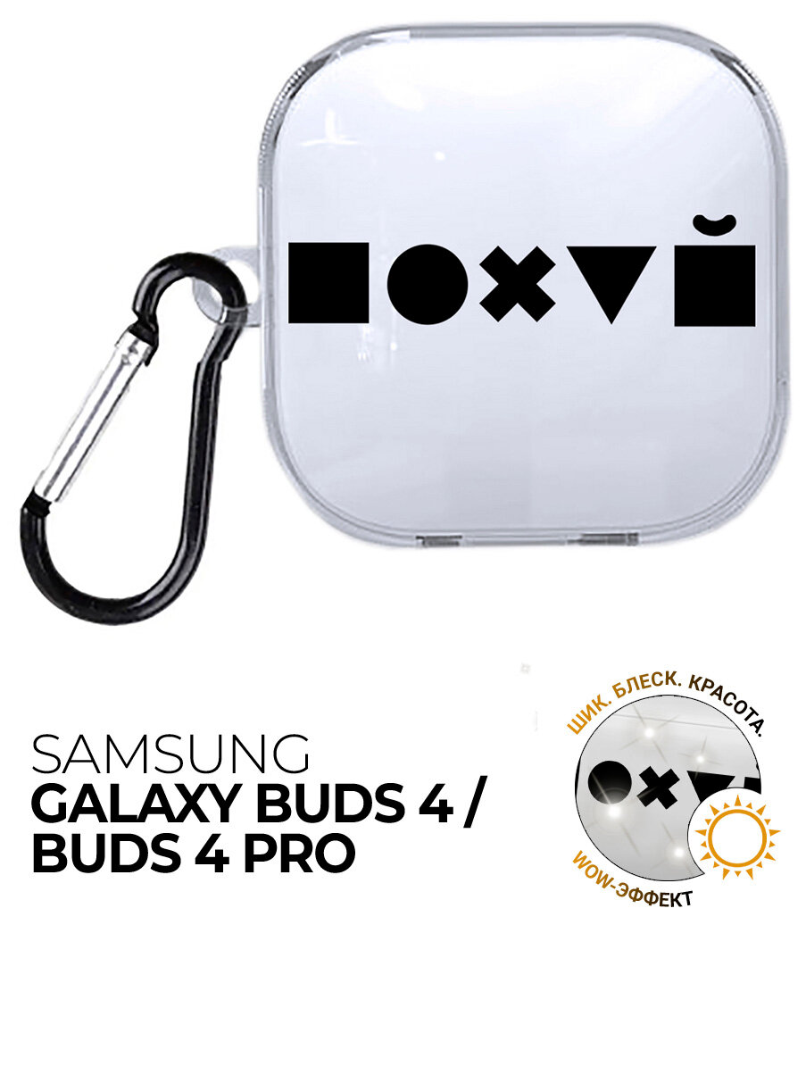 Чехол на Samsung Galaxy Buds 4 / Buds 4 Pro с принтом Все равно, hst