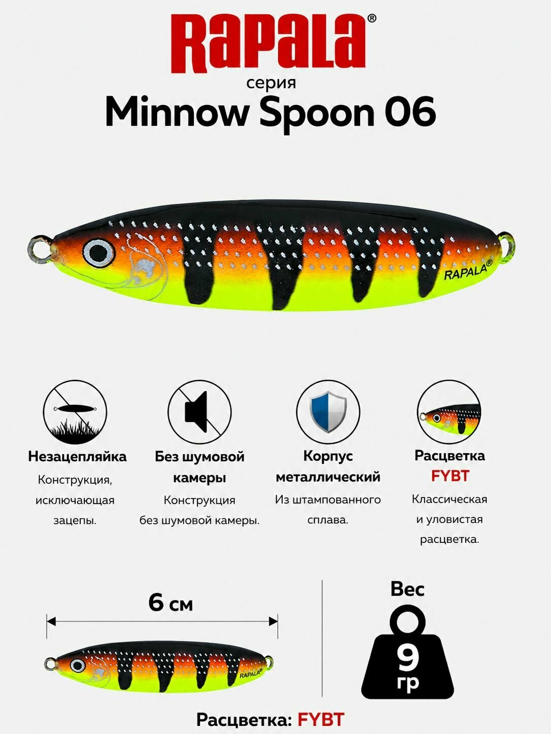 Блесна колебалка незацепляйка RAPALA Minnow Spoon 06 FYBT 6см, 9гр.
