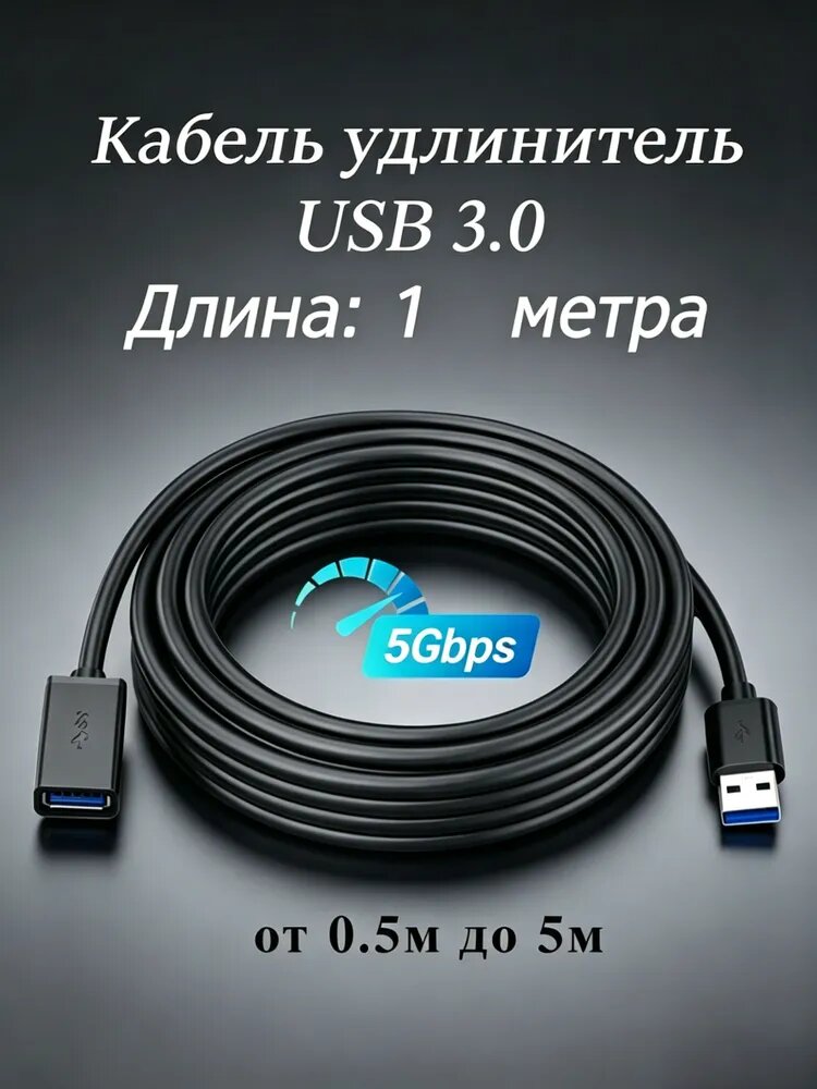Удлинитель кабеля USB 3.0 Type-A/USB 3.0 Type-A, 1 м, черный