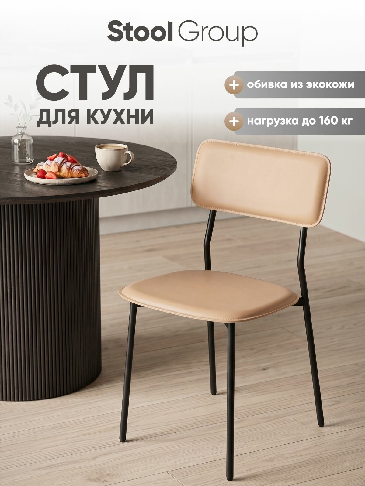 Стул для кухни Mikkie, обивка экокожа бежевый, нагрузка до 160 кг