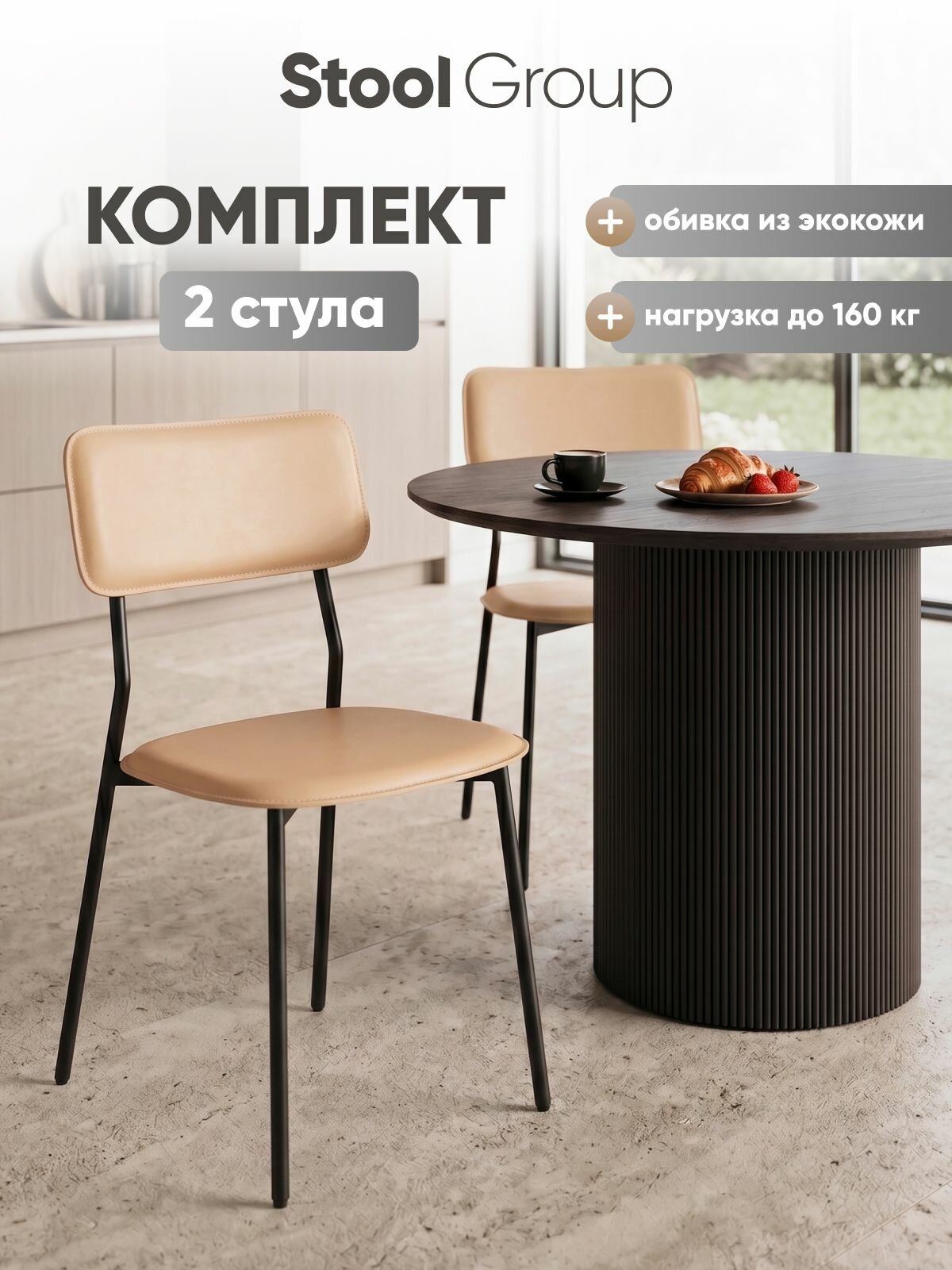 Стулья для кухни 2 шт Mikkie, экокожа бежевый, нагрузка до 160 кг
