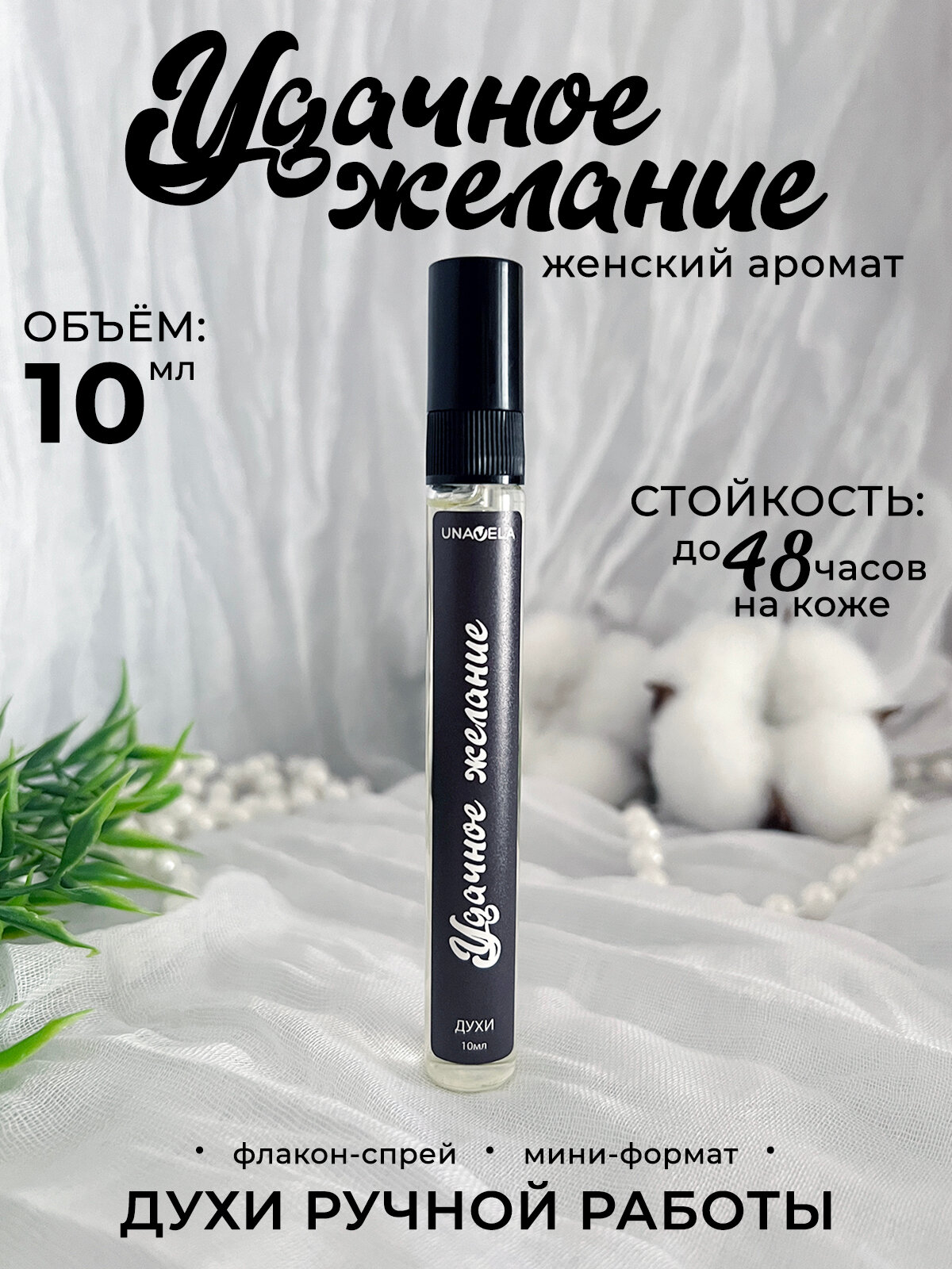 Духи Unavela "Удачное желание" 10мл, женский аромат, флакон-спрей