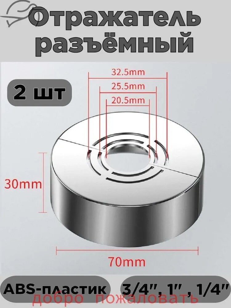 Отражатель разъемный для полотенцесушителя, смесителя 2шт