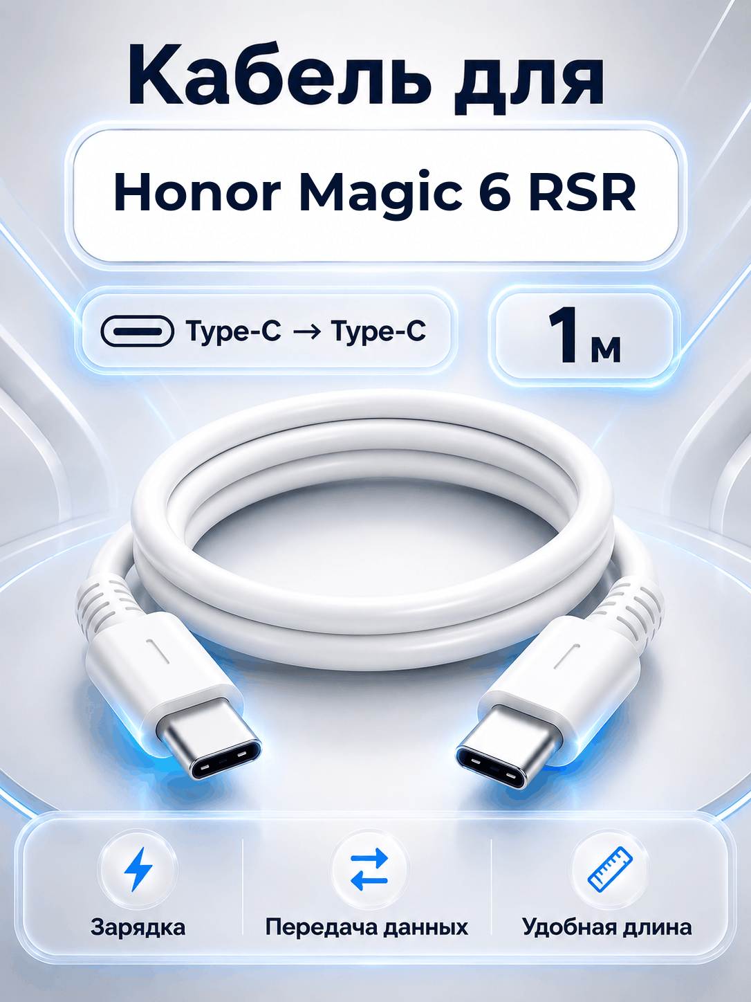Кабель для Honor Magic 6 RSR Type-C на Type-C, 1 м, белый