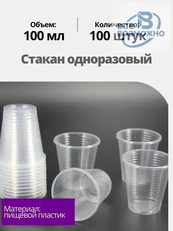 Одноразовые стаканы 100 мл, 100 шт - полипропилен для напитков и рассады