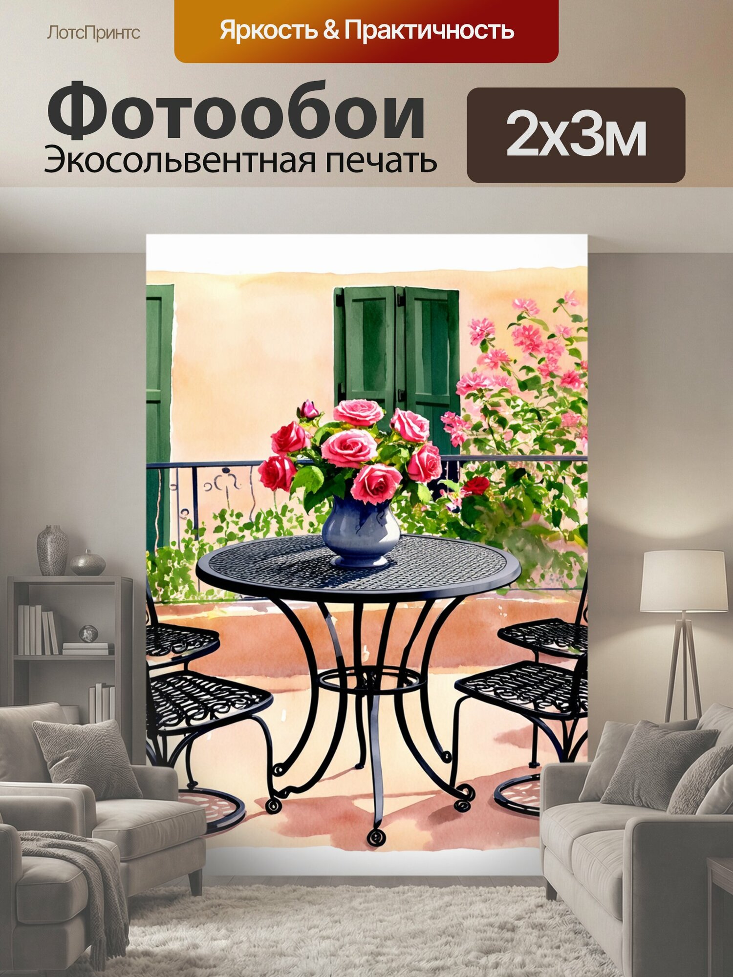 Фотообои "Уютный балкон с круглыми черными коваными столом и стульями, окруженный цветущими розами. На столе стоит ваза с яркими цветами. На." 200x300 см. экосольвентная печать