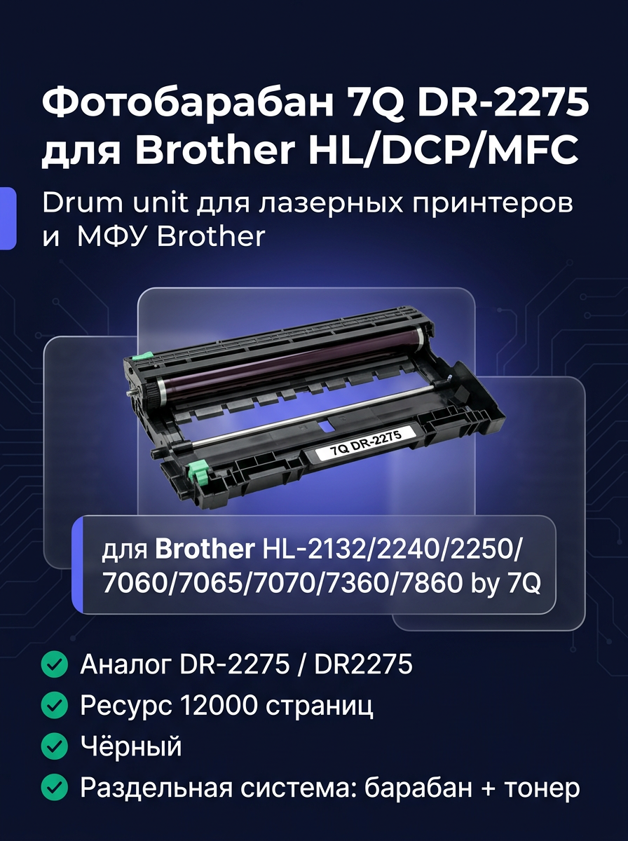 Фотобарабан 7Q DR-2275 для Brother HL, DCP, MFC, FAX, черный, 12000 страниц