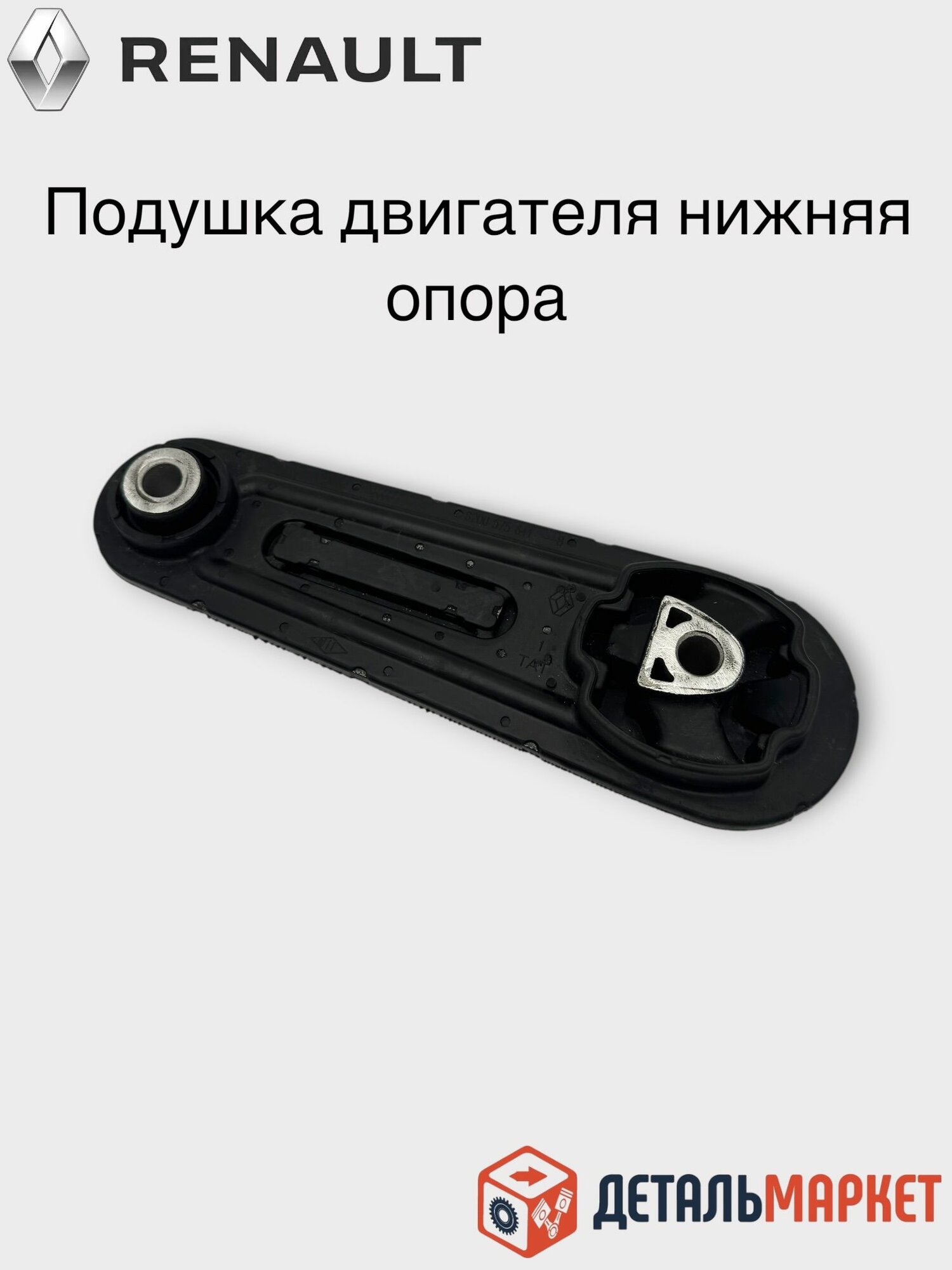 Подушка двигателя нижняя опора двигателя для Лада Ларгус Логан Меган Сандеро Logan Sandero Duster Megane