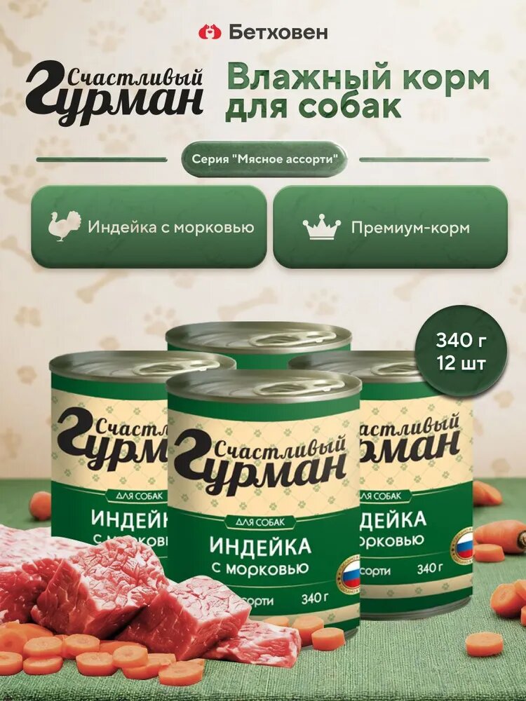 Корм для собак влажный счастливый гурман консервы мясное ассорти с индейкой и морковью 340г - 12 шт