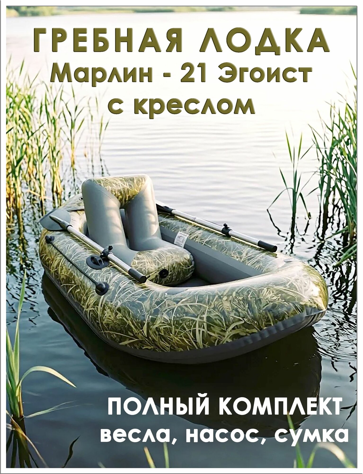 Гребная лодка Марлин - 21 Эгоист премиум Уфимка с креслом. Надувная, одноместная из ткани ПВХ 750. Серый + Камуфляж Трава