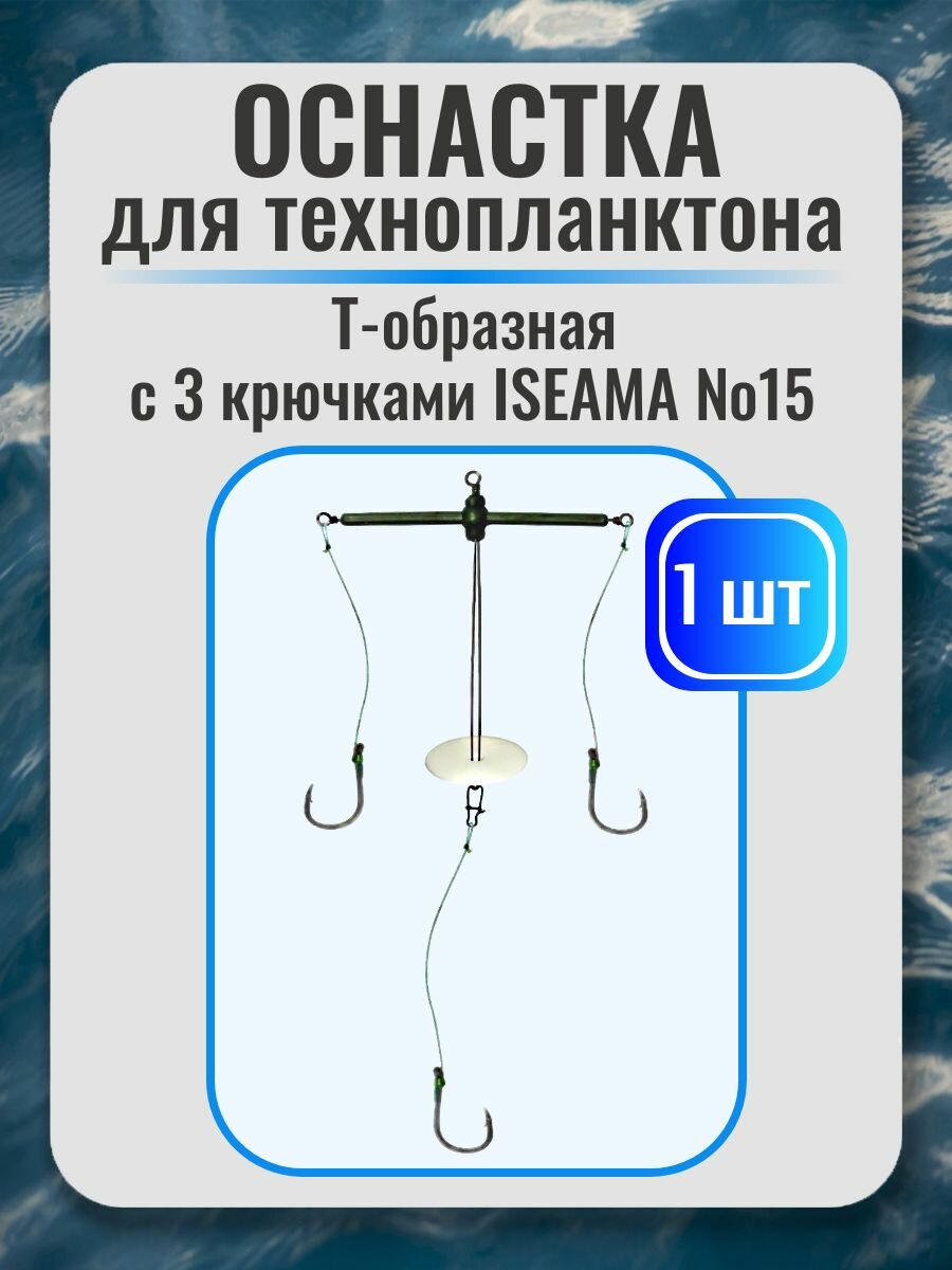 Оснастка тремпель для технопланктона Т-образная с 3 крючками Iseama №15. 1 штука