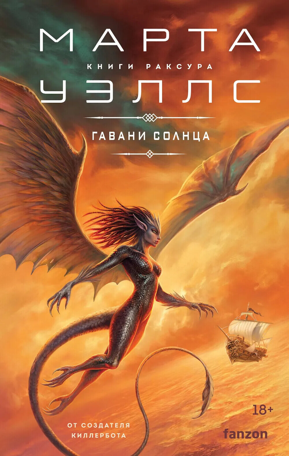 Гавани солнца. Уэллс М.