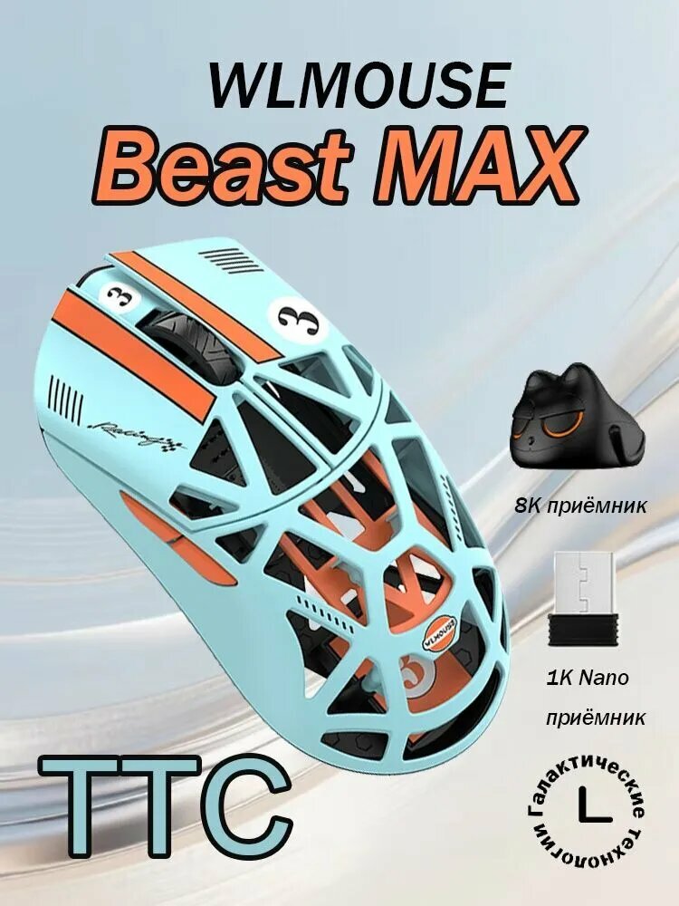 Игровая мышь беспроводная WLmouse Beast Max беспроводная мышь , магниевый сплав, легкий вес, игровая мышь PAW3950 8K, Эргономичность, голубой, коралловый