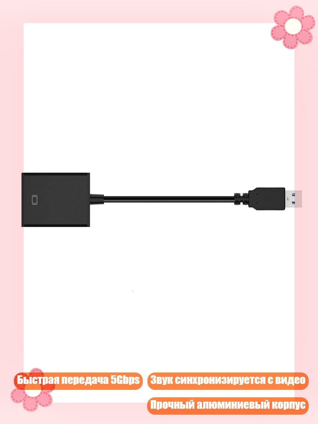 USB 3.0 в HDMI конвертер 1080P