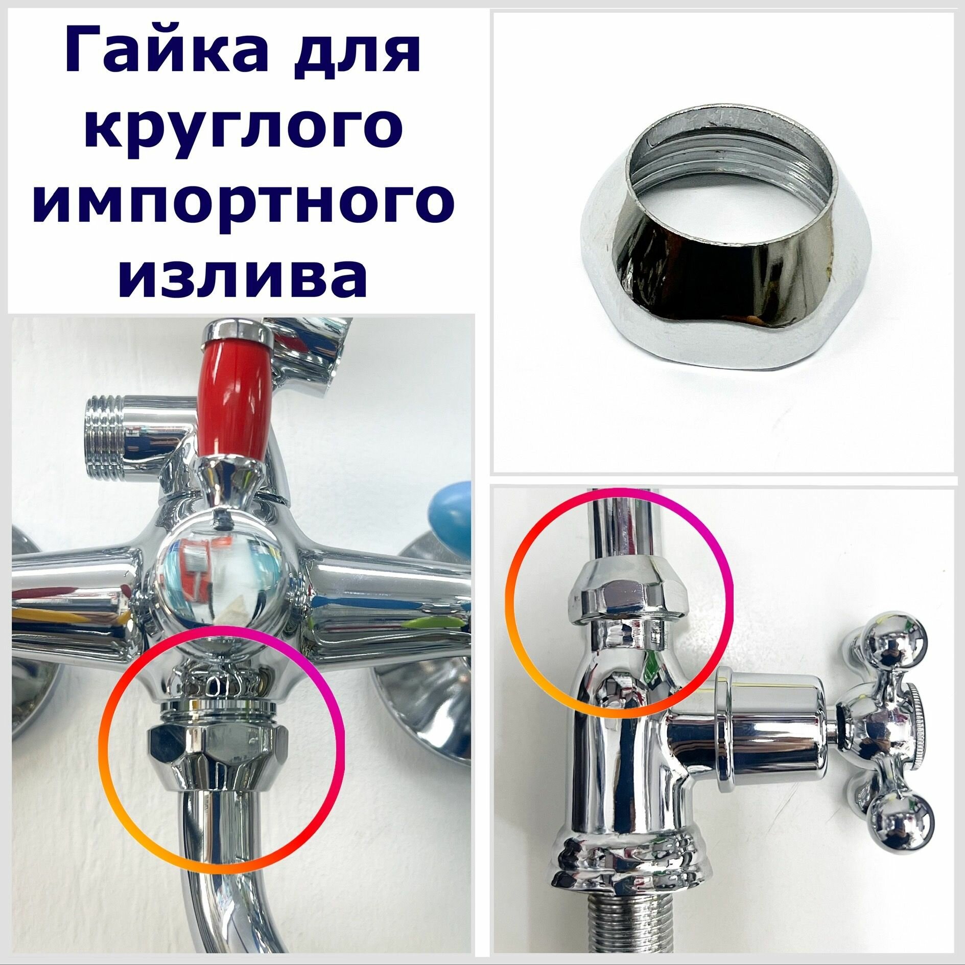 Гайка для круглого импортного излива гайка для излива крепеж для смесителя гайка круглого излива