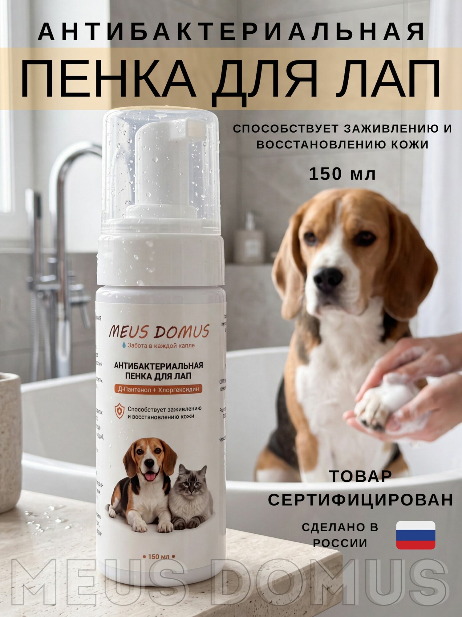 Антибактериальная Пенка-мыло для мытья лап животных, кошек и собак, 150 мл
