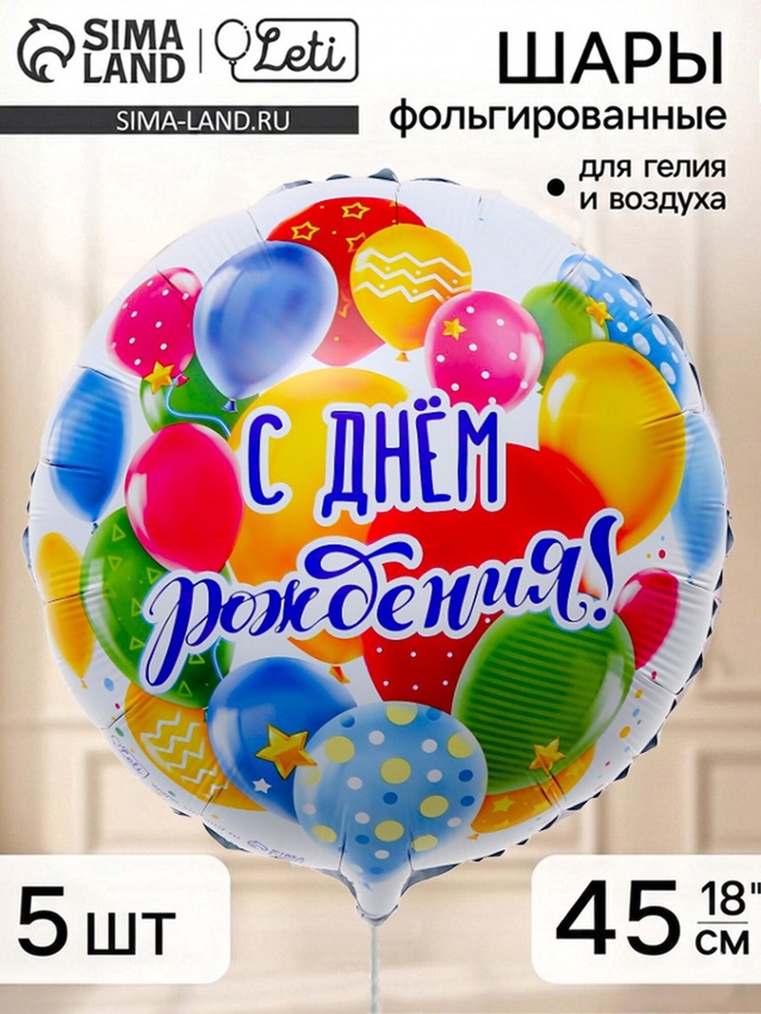 Воздушный шар фольгированный 18" «С Днем рождения, шары», набор 5 штук