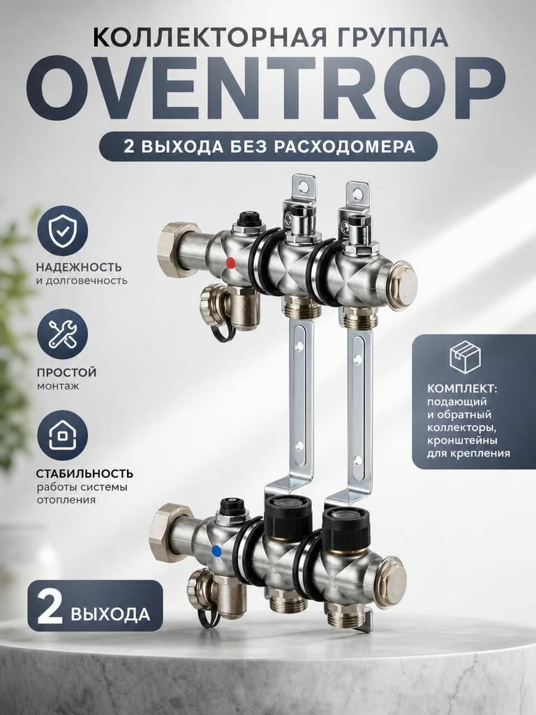 Коллекторная группа Oventrop 2 выхода без расходомера