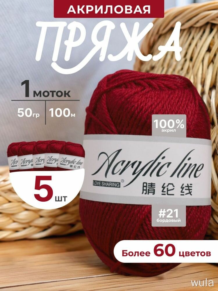 Вязальная пряжа Acrylic line 100% акрил, 1 моток 50гр 100м, бордовый #21, 5 шт, для вязания, акриловая