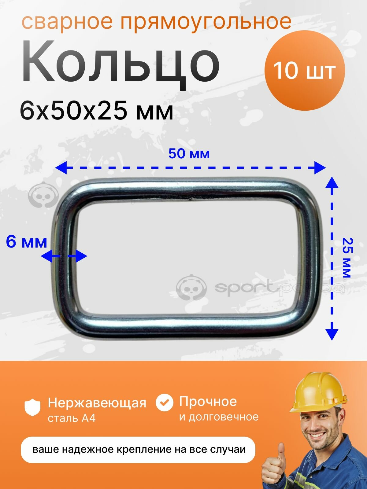 Кольцо сварное прямоугольное 6 х 50 х 25 мм, нержавеющая сталь А4 (10 шт.)