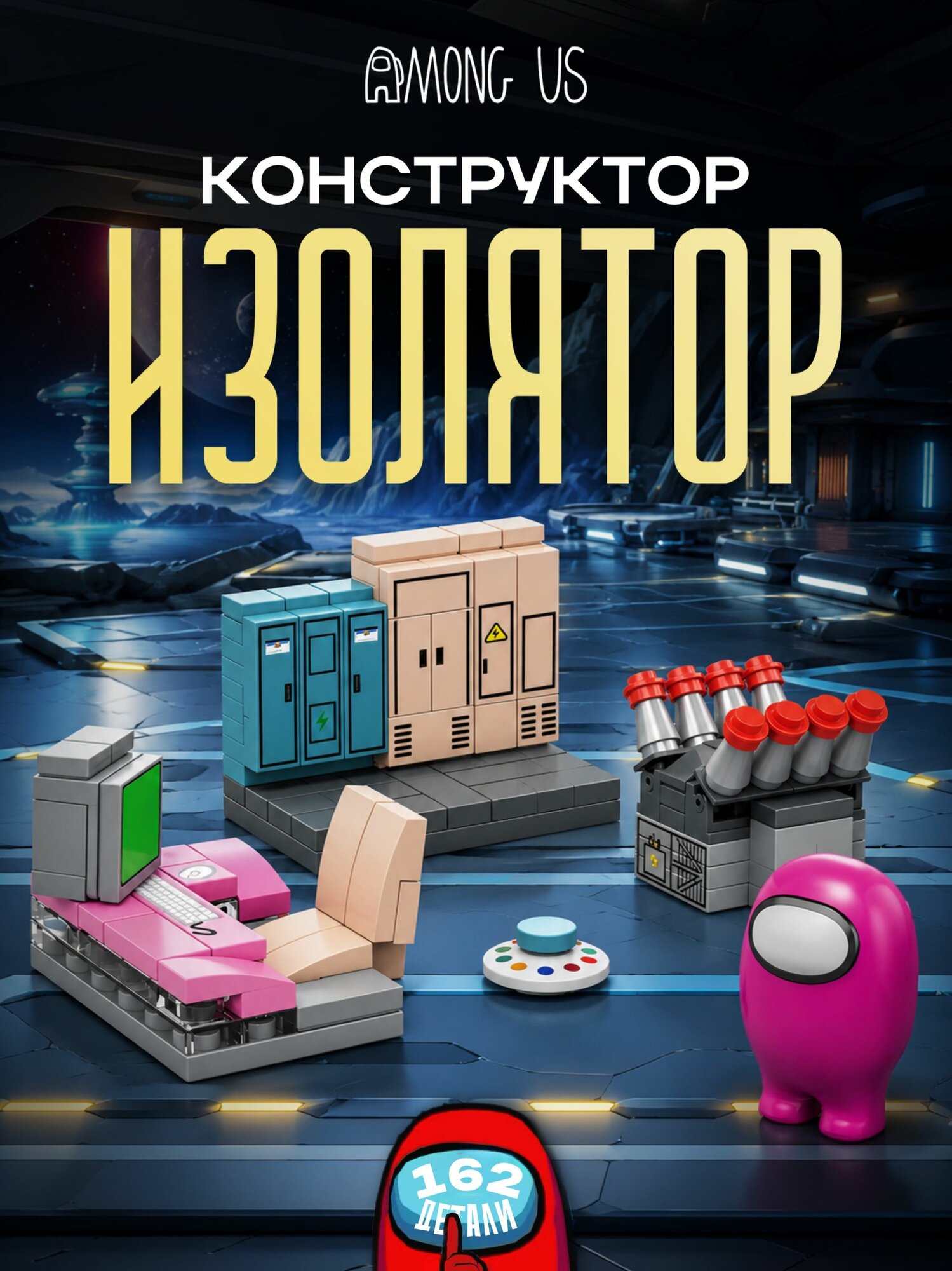 Конструктор Амонг Ас Изолятор, 162 детали