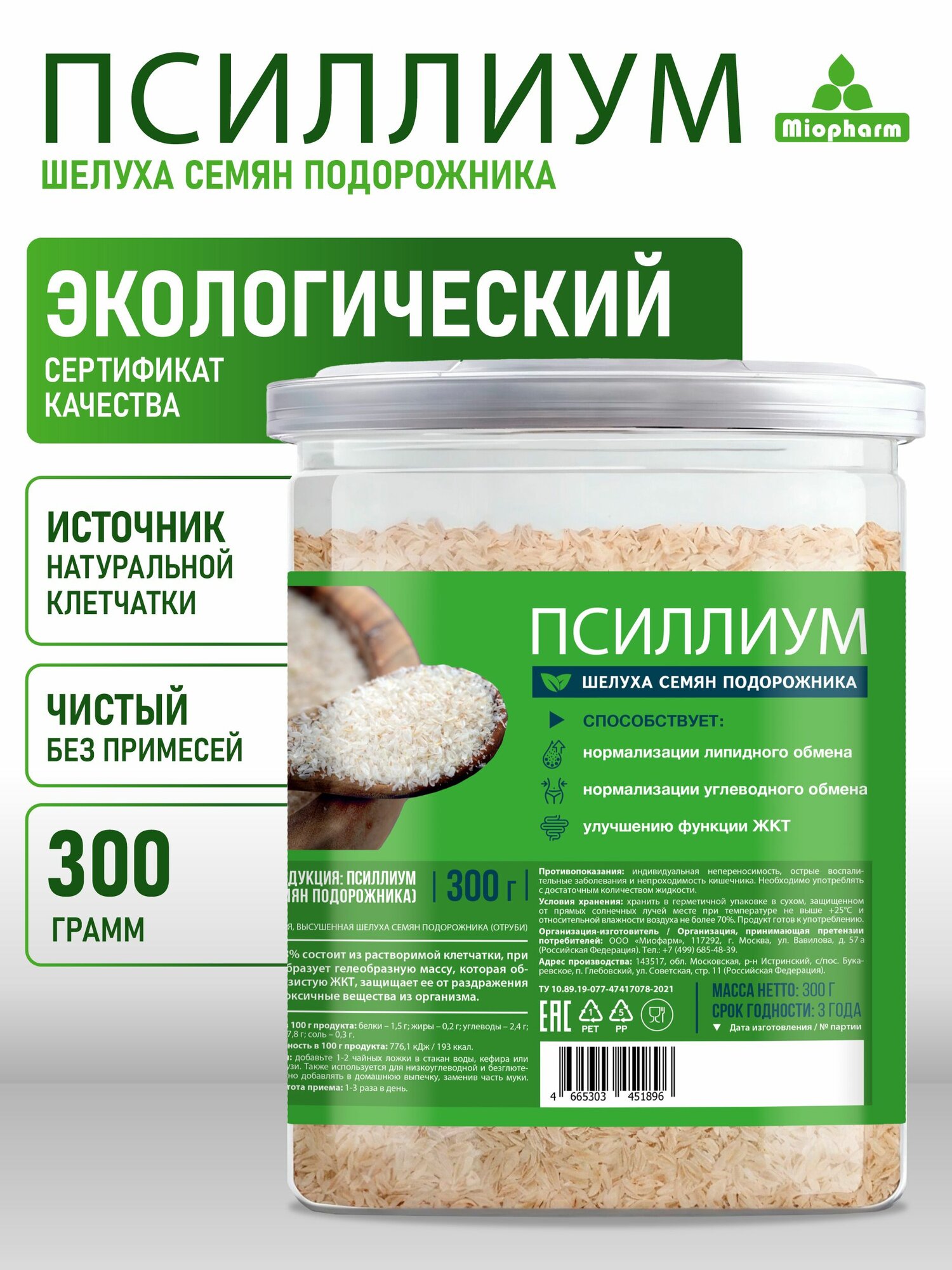 Псиллиум для похудения банка 300 г Миофарм. Шелуха семян подорожника для выпечки PREMIUM BIO. Клетчатка для правильного питания, детокс клетчатка для детокса шелуха для похудения