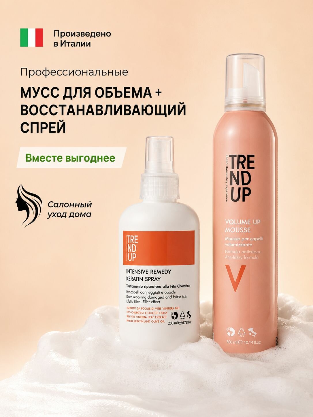 Комплект мусс для объема и спрей для восстановления волос, Trend Up