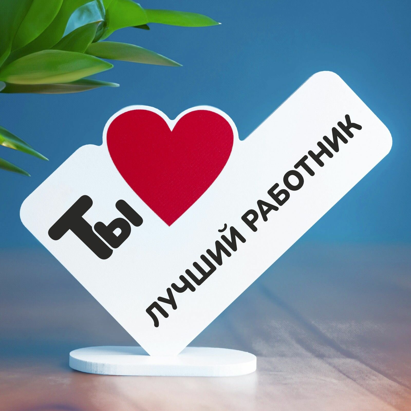 Подарок сувенир, мини стела с надписью стела ты лучший работник