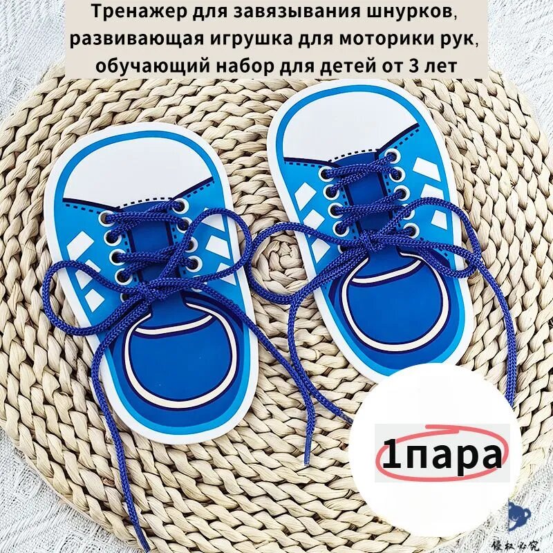 Тренажер для завязывания шнурков, развивающая игрушка моторики рук, обучающий набор детей от 3 лет 1пара