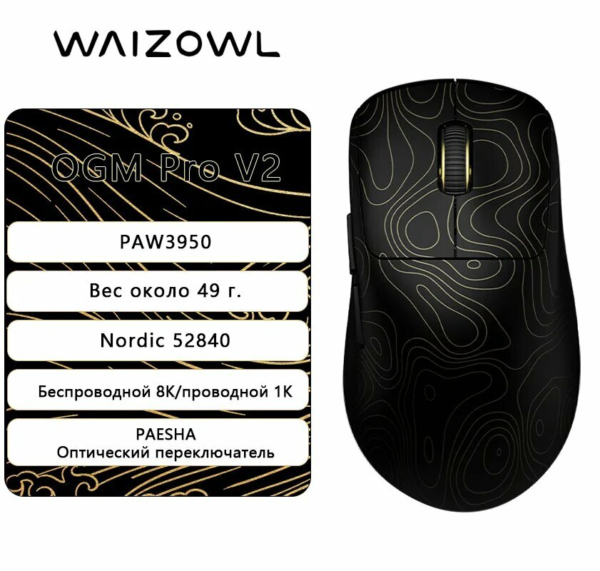 WAIZOWL Игровая мышь беспроводная OGM PRO V2, черный, золотой