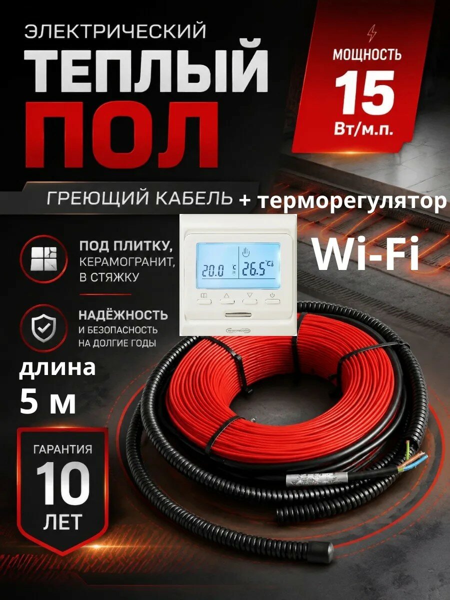 Теплый пол электрический кабельный NashDevi, 5 м. п. с Wi-Fi терморегулятором белым