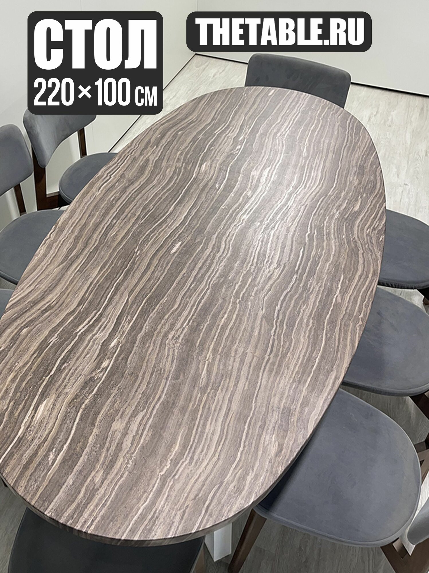Стол кухонный обеденный овальный дизайнерский лофт THETABLE RU 220х100 16.4/1.2