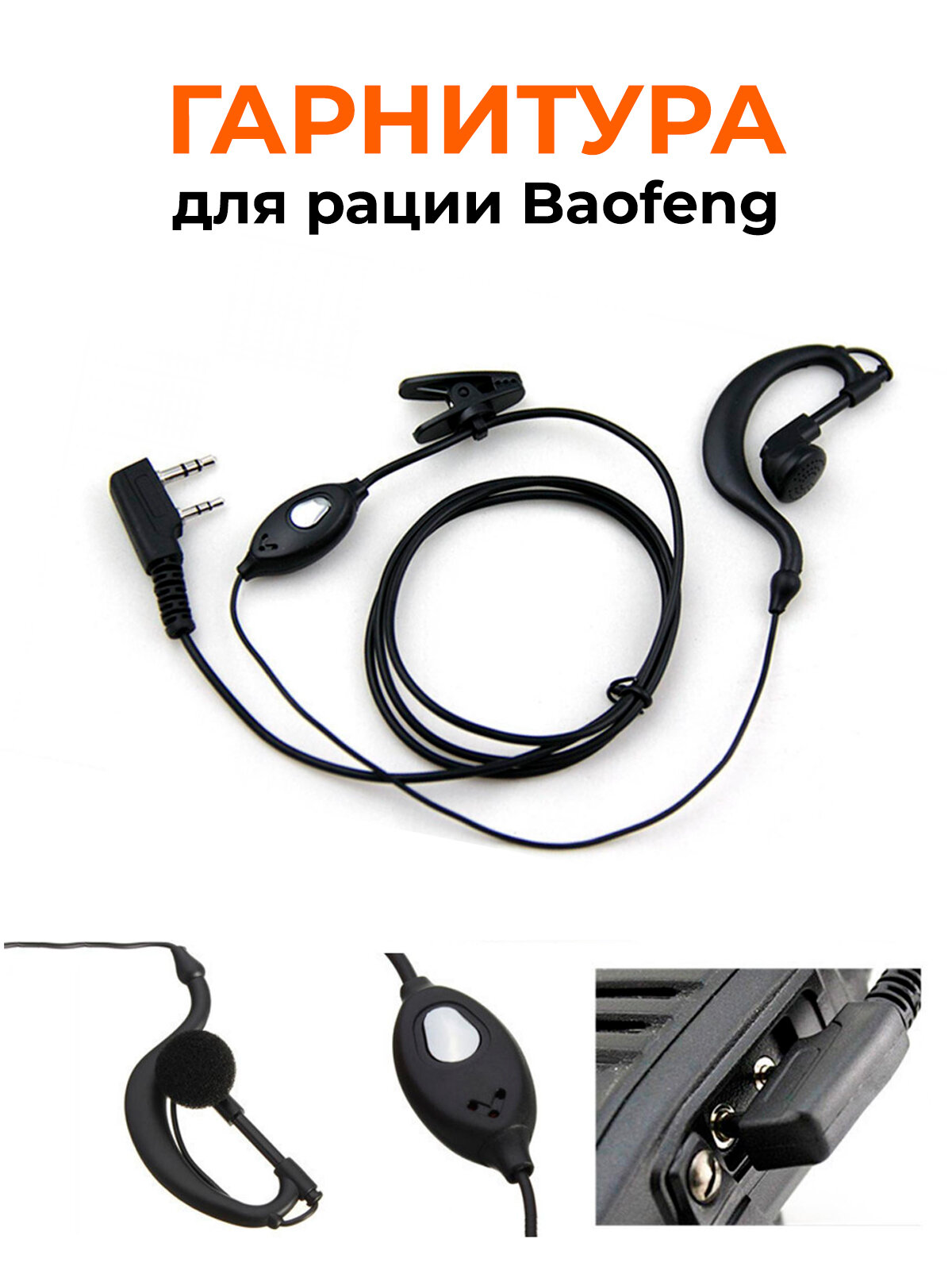 Гарнитура для рации Baofeng, подходит для радиостанции Баофенг UV-5R, Kenwood, TYT, Wouxu. Разъем Кенвуд