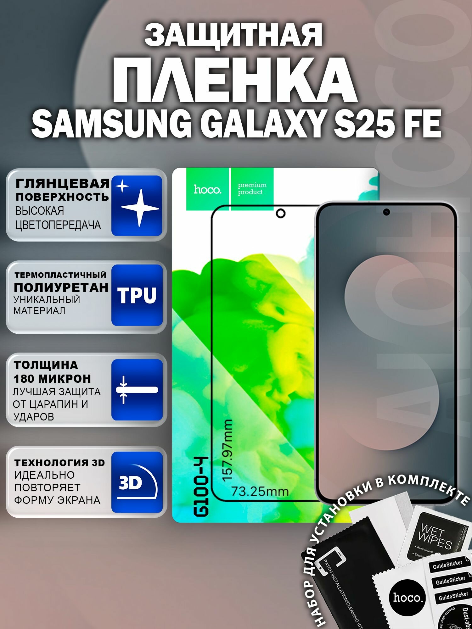 Самовосстанавливающаяся пленка на Samsung Galaxy S25 FE (G100-4) / Гидрогелевая для Самсунг Галакси С25 ФЕ