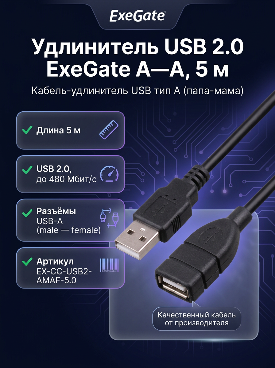 Кабель-удлинитель USB ExeGate EX-CC-USB2-AMAF-5.0, USB 2.0, USB-A (male) - USB-A (female), 5 м