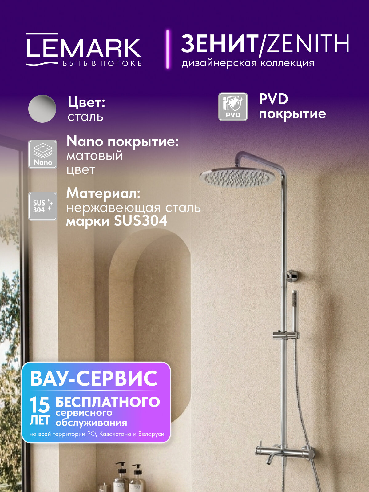 Душевая система Lemark ZENITH с тропическим душем, смесителем с изливом, лейка со шлангом LMF-1626S-SSN