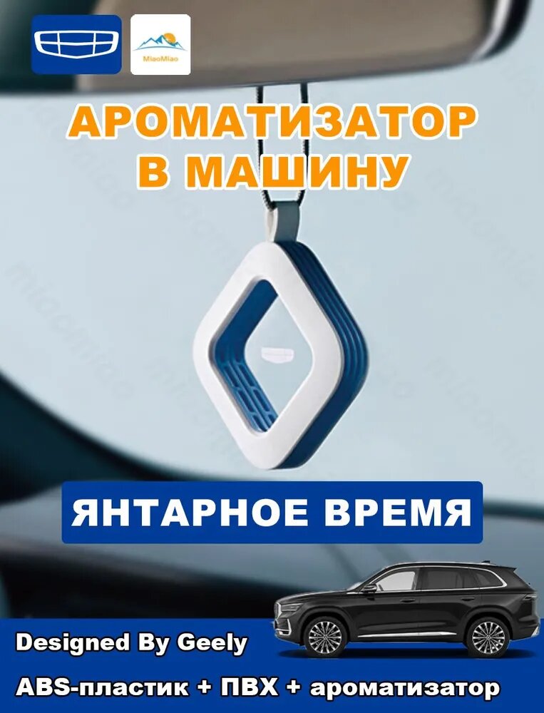 Geely Ароматизатор автомобильный TJCG, подвесной, голубой, ABS-пластик
