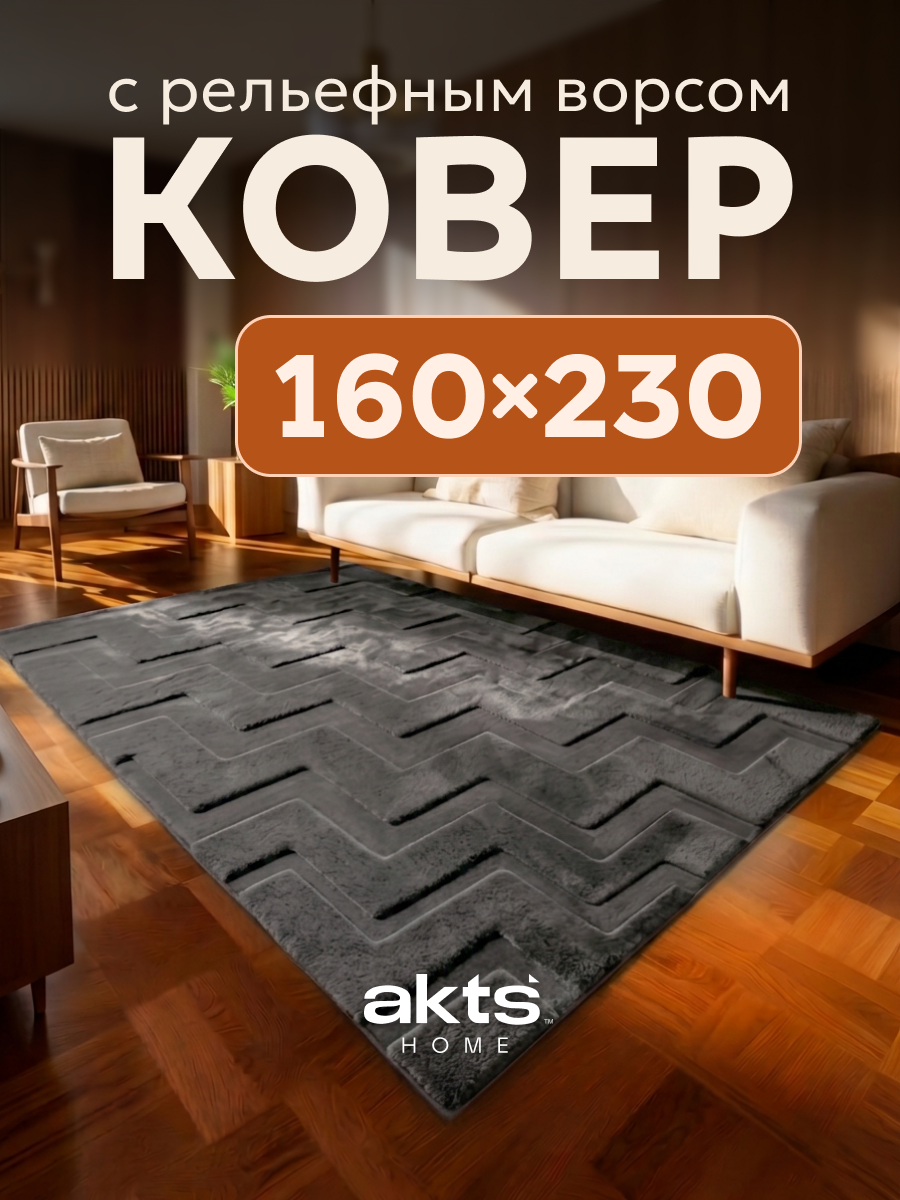 Ковер на пол 160х230 см. AKTS HOME, прямоугольный, цвет темно-серый